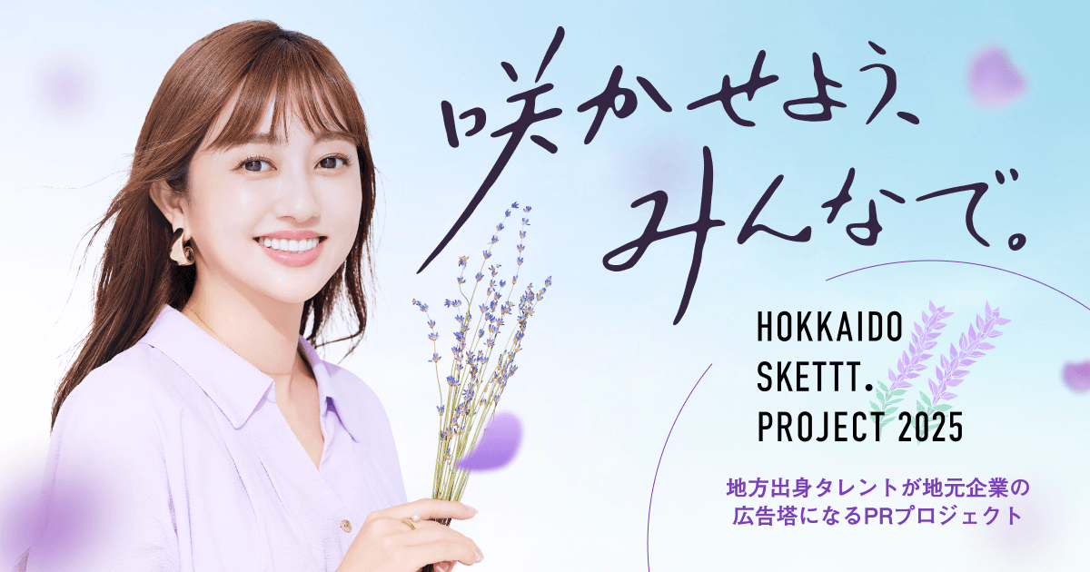 HOKKAIDO SKETTT. PROJECT｜菊地亜美さんが北海道企業の広告塔になるPRプロジェクト